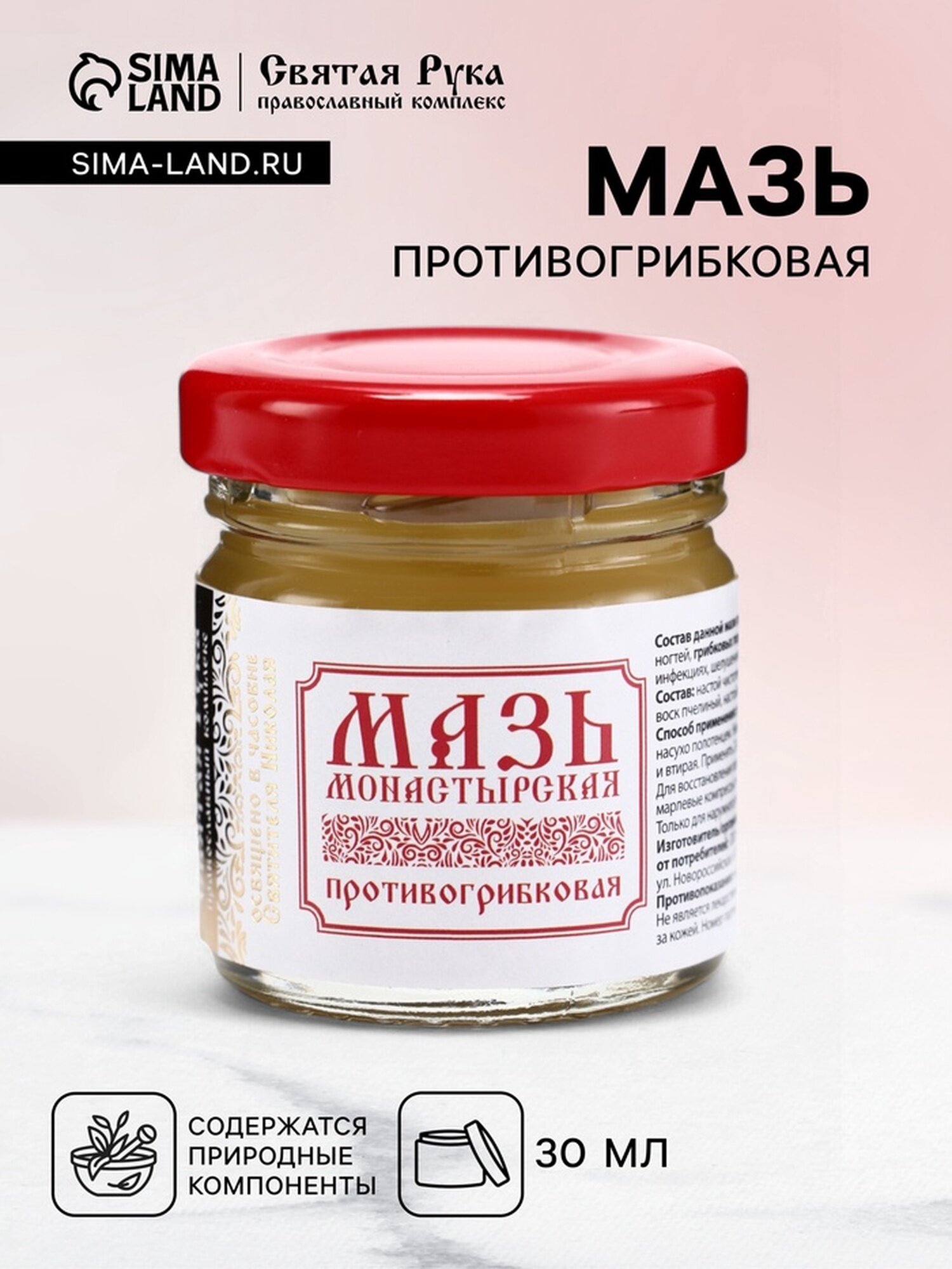 Мазь Противогрибковая, "Святая рука", 30 мл