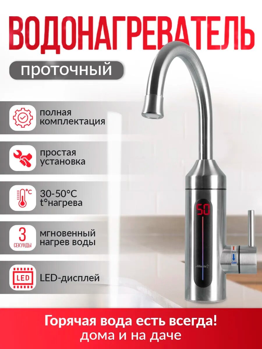 Электрический водонагреватель проточный Atlanta, с LED-дисплеем, 3,3 кВт