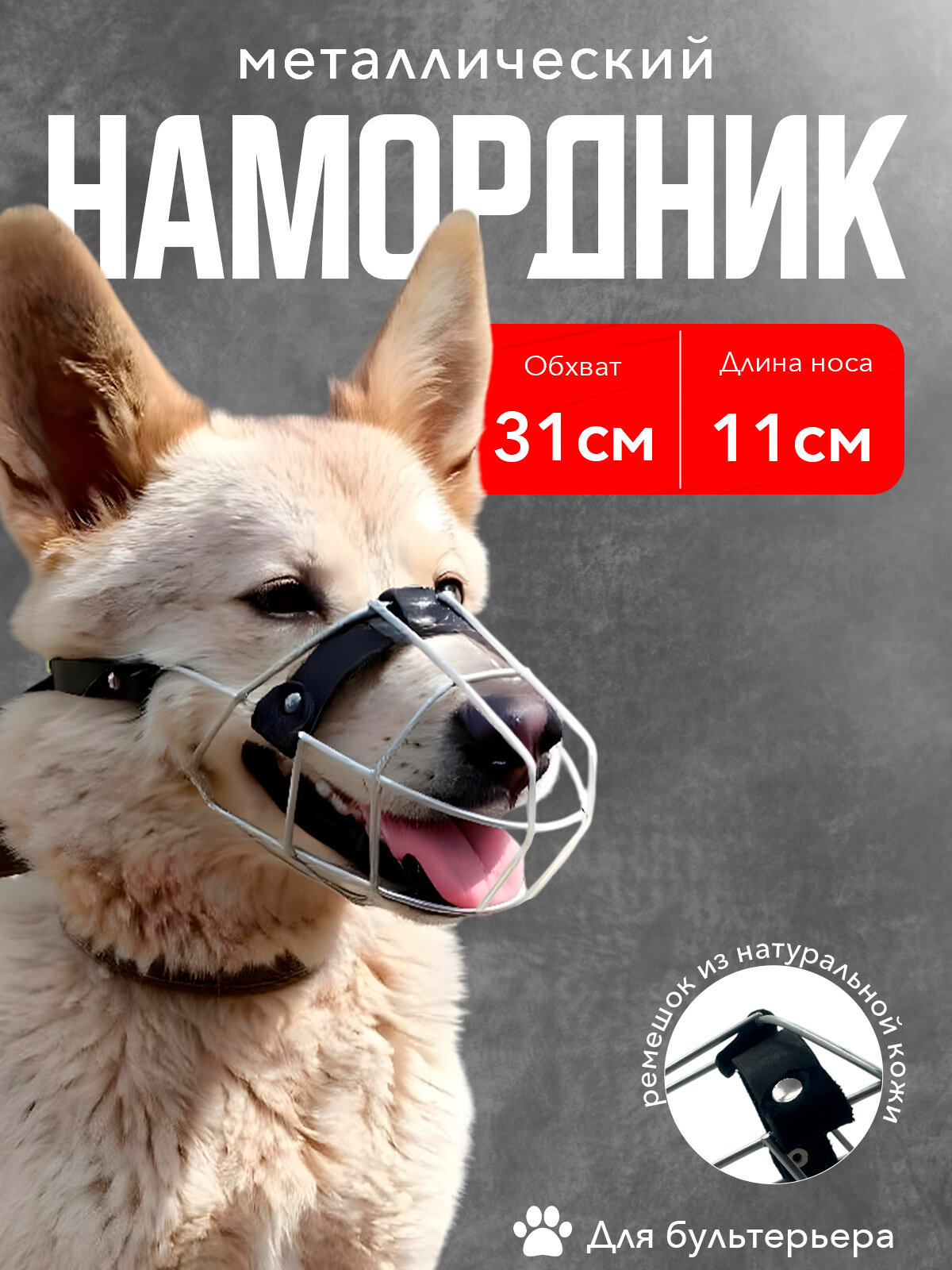 Намордник металлический для бультерьера и немецкой овчарки(31см)