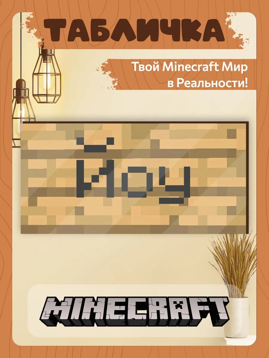 Табличка minecraft на дверь / мем йоу