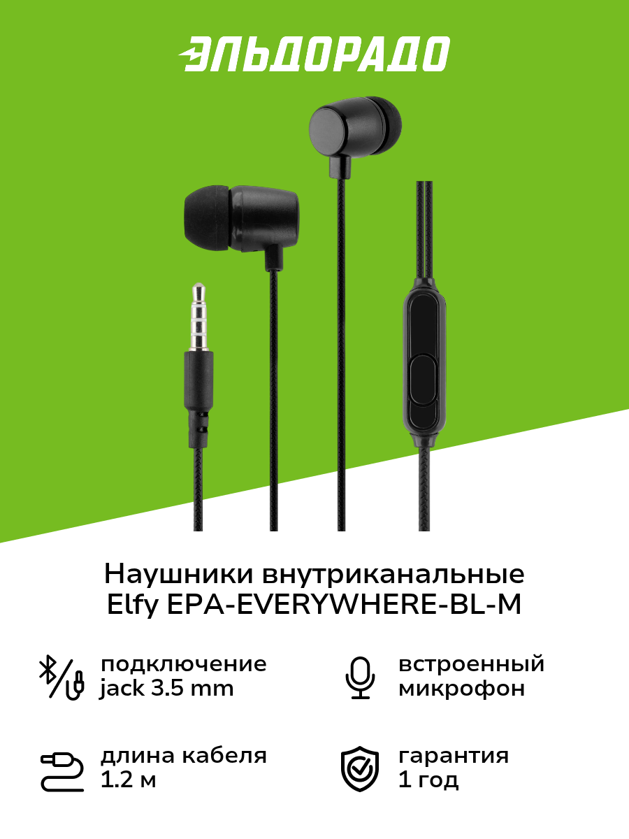 Наушники внутриканальные ELFY EPA-EVERYWHERE-BL-M