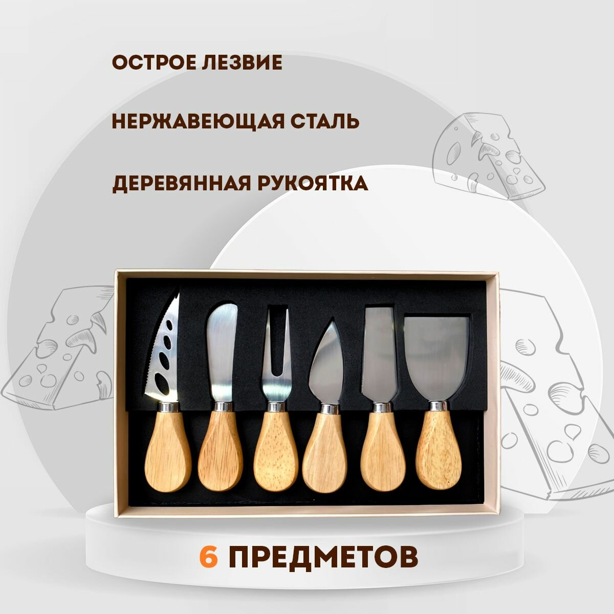 Набор для резки сыра