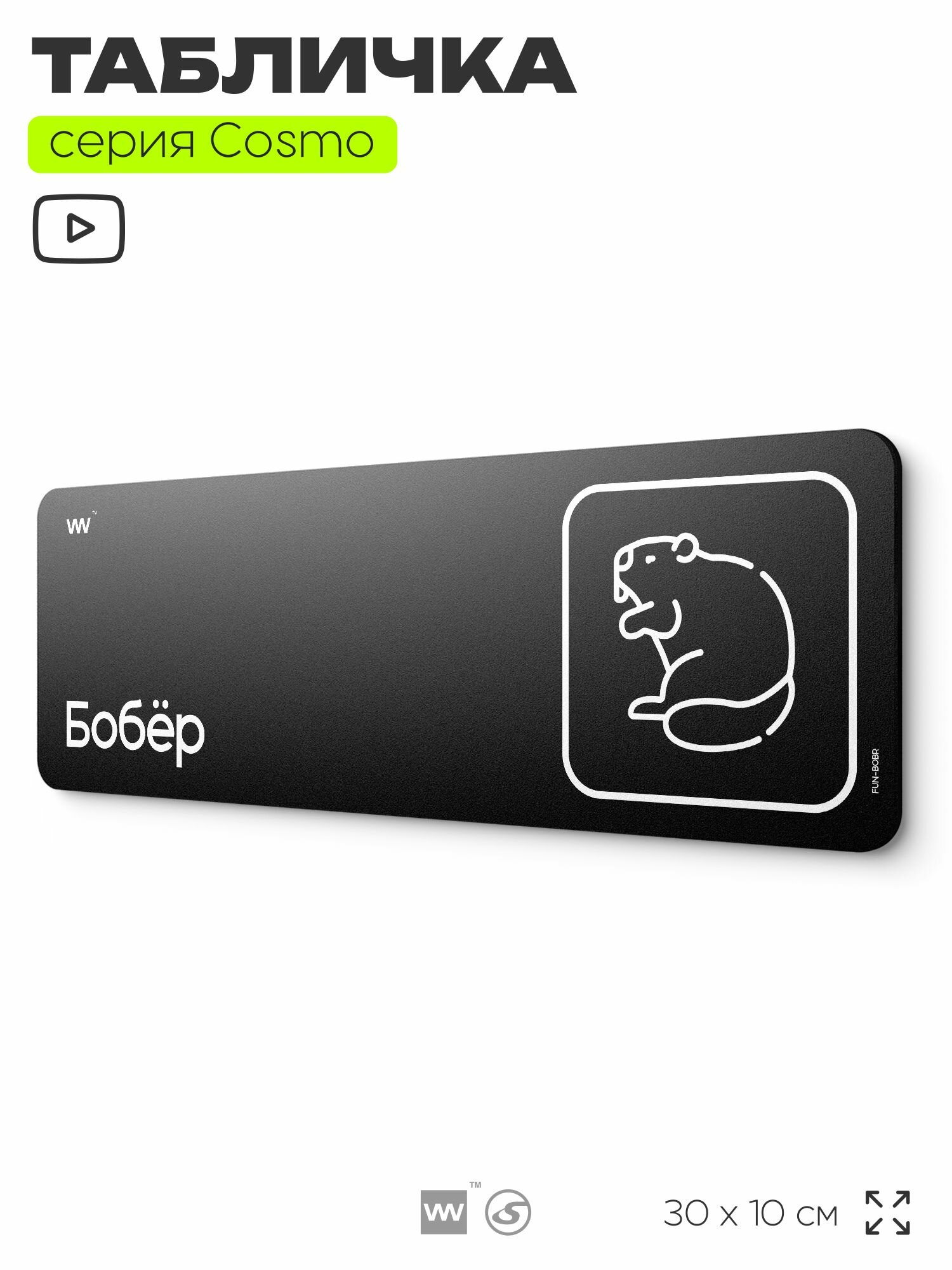 Табличка Бобер, шуточная прикольная табличка на дверь и стену черная, для офиса и дома, серия COSMO FUN, 30х10 см, Айдентика Технолоджи