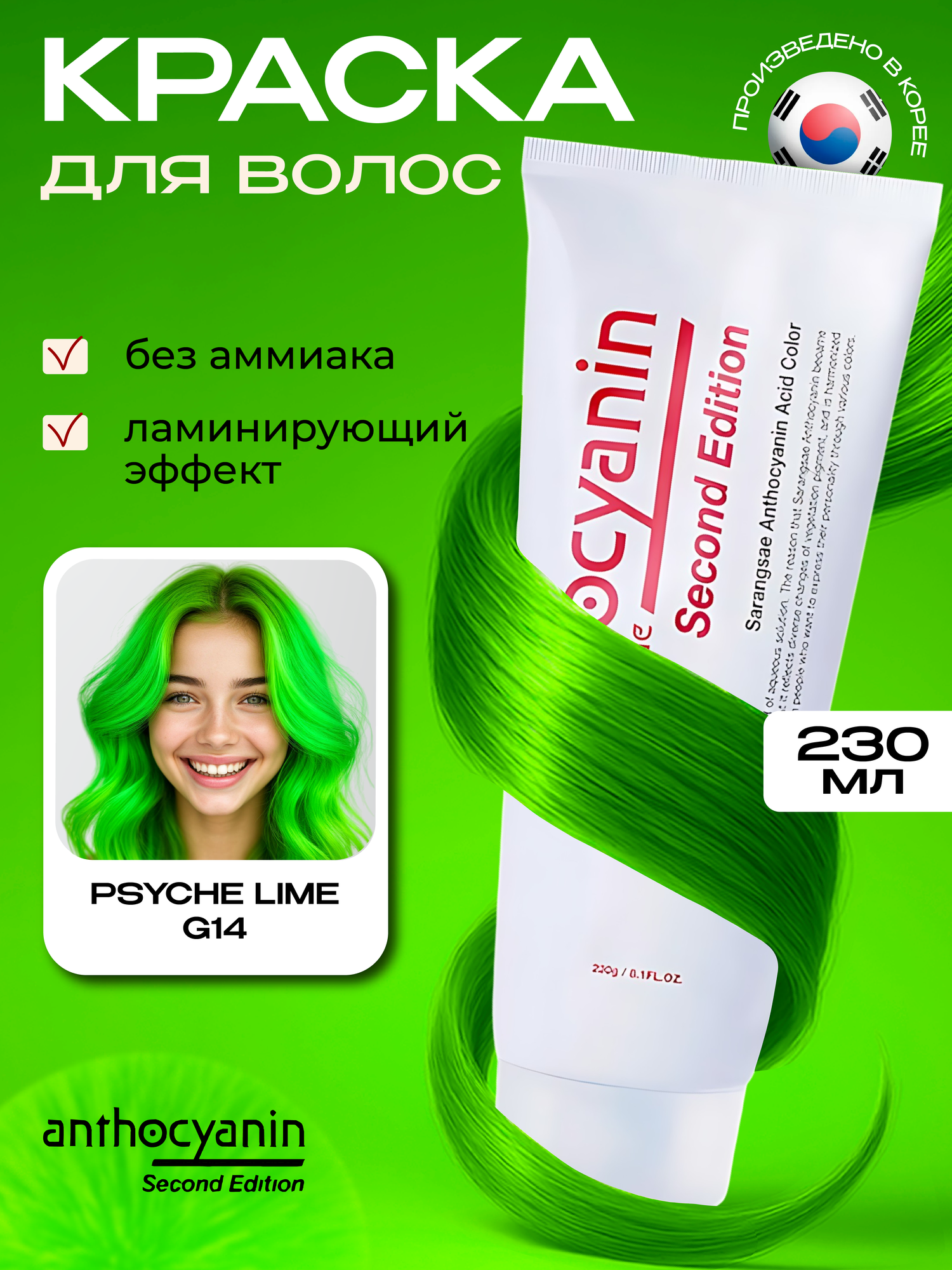 Anthocyanin Салатовая краска для волос G14 Psyche Lime 230 мл профессиональная без аммиака ламинирующая