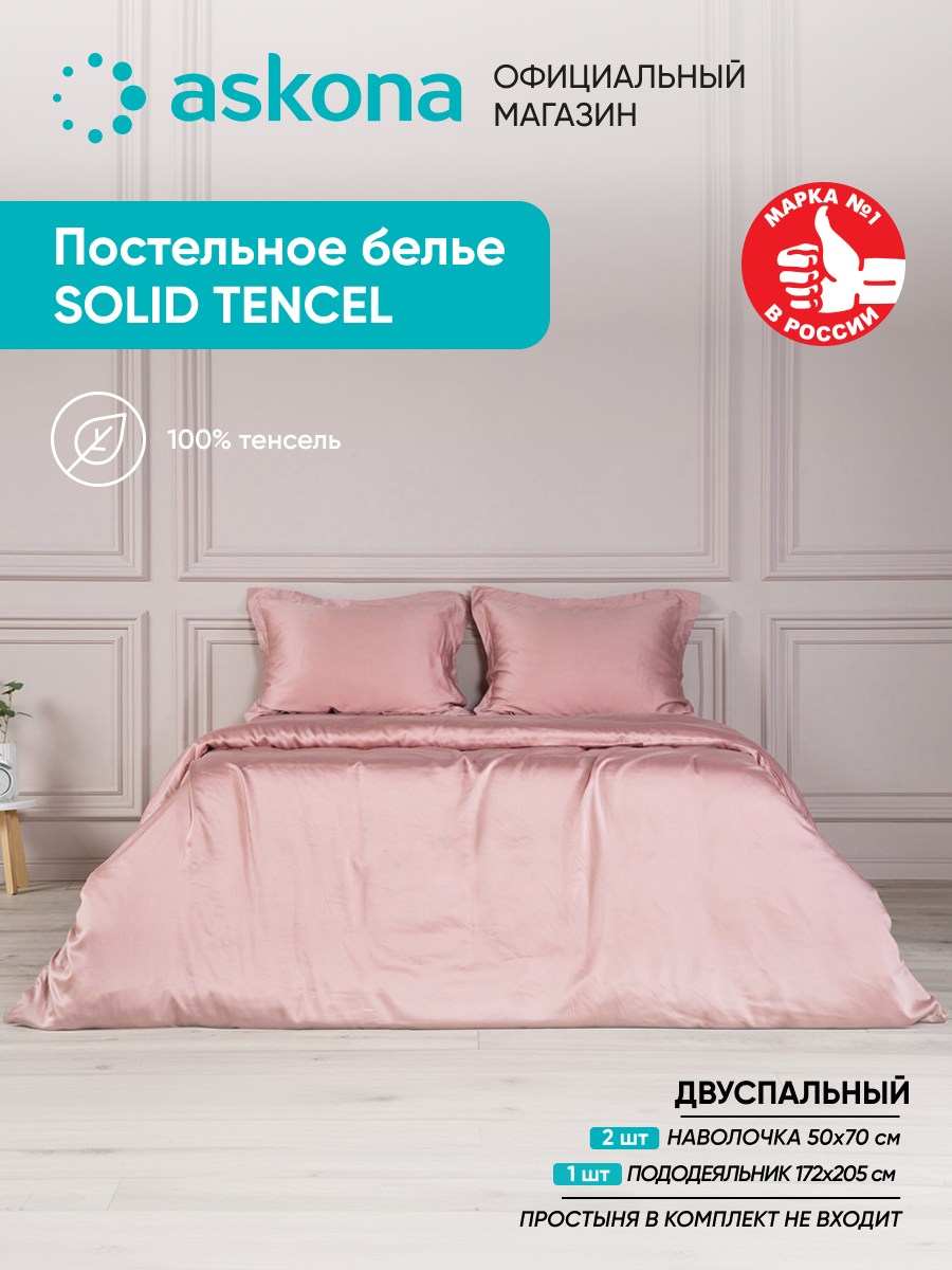 Постельное белье Askona (Аскона) Comfort Tencel (двусп) Розовое золото
