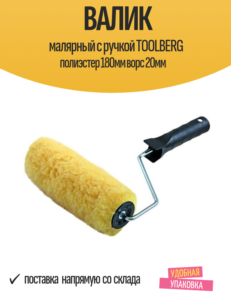 Валик малярный с ручкой TOOLBERG полиэстер 180мм ворс 20мм, арт.0303011