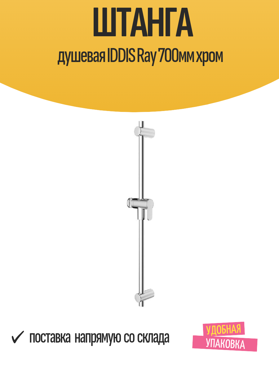 Штанга для душа IDDIS Ray, нержавеющая сталь, хромированная, 70 см