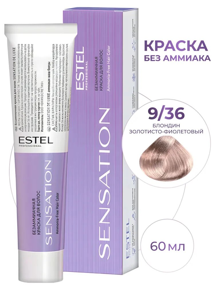 ESTEL PROFESSIONAL Безаммиачная краска DE LUXE для окрашивания волос SENSATION, 9/36 блондин золотисто-фиолетовый, 60 мл