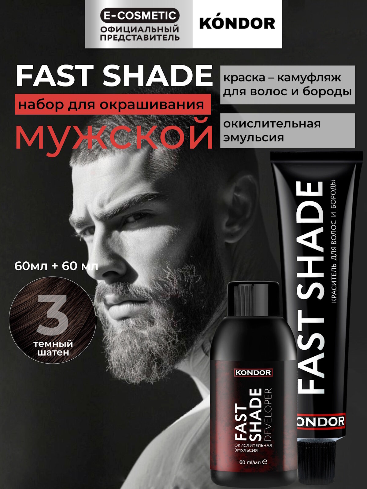 Набор FAST SHADE для окрашивания волос и бороды KONDOR эмульсия 3 % + краситель 3 темный шатен 60+60 мл