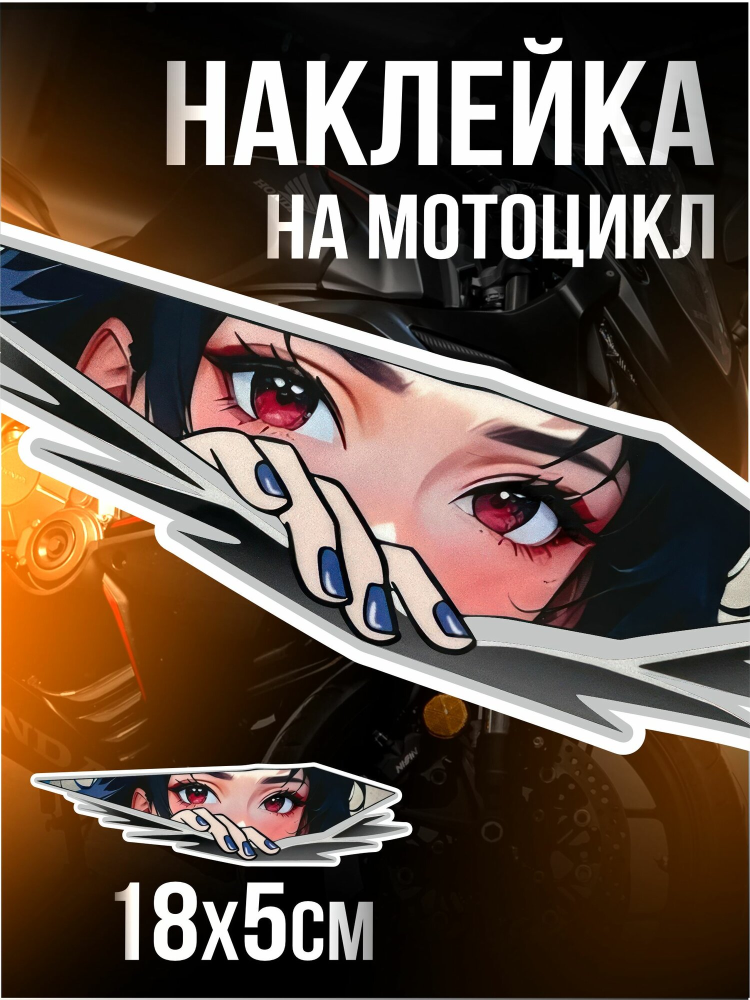 Наклейка на мотоцикл питбайк Аниме глаза