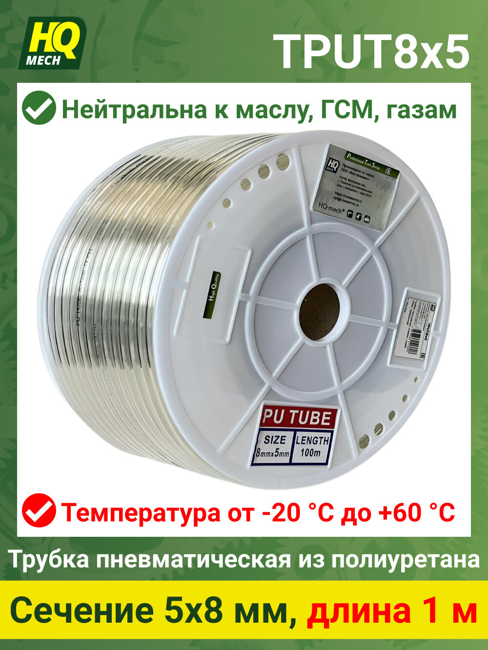 Трубка TPUT 8х5 - 1м, полиуретановая, прозрачная, пневмо, гидро, 15bar