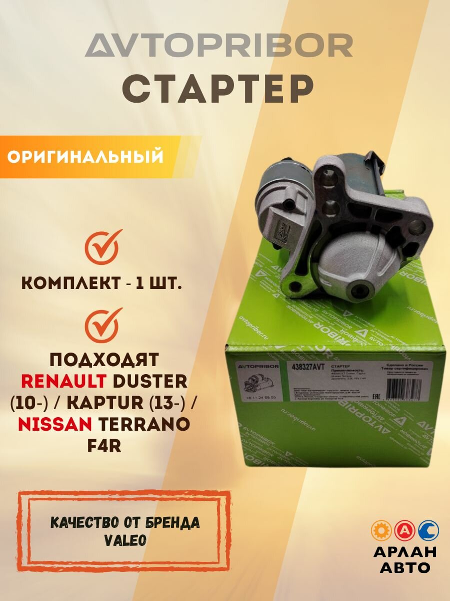 Стартер для автомобилей Renault Duster (10-) 2.0i 4x4 Kaptur NISSAN Terrano 1,2кВт двигательF4R