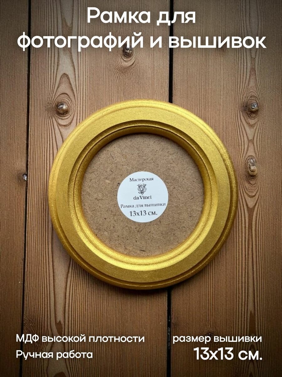 Круглая рамка ручной работы золотая 13х13 см.