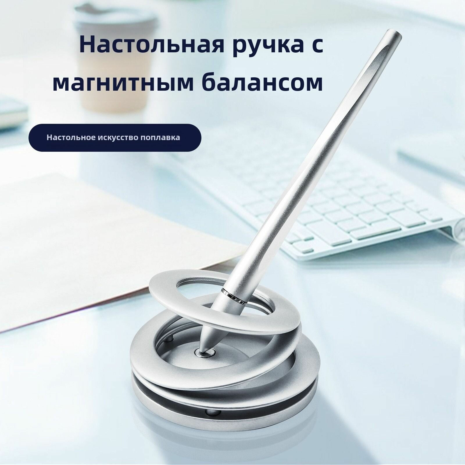 Магнитная левитирующая ручка, Сувенирная