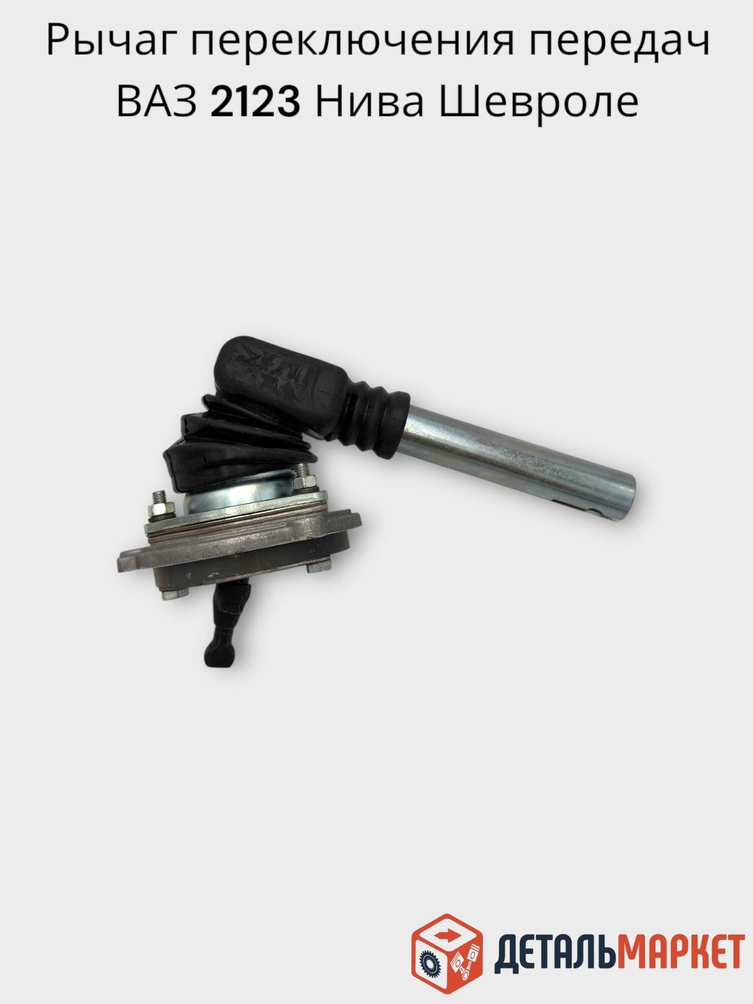 Рычаг переключения передач кулиса для ВАЗ 2123 Нива Шевроле, Chevrolet Niva, Niva Travel