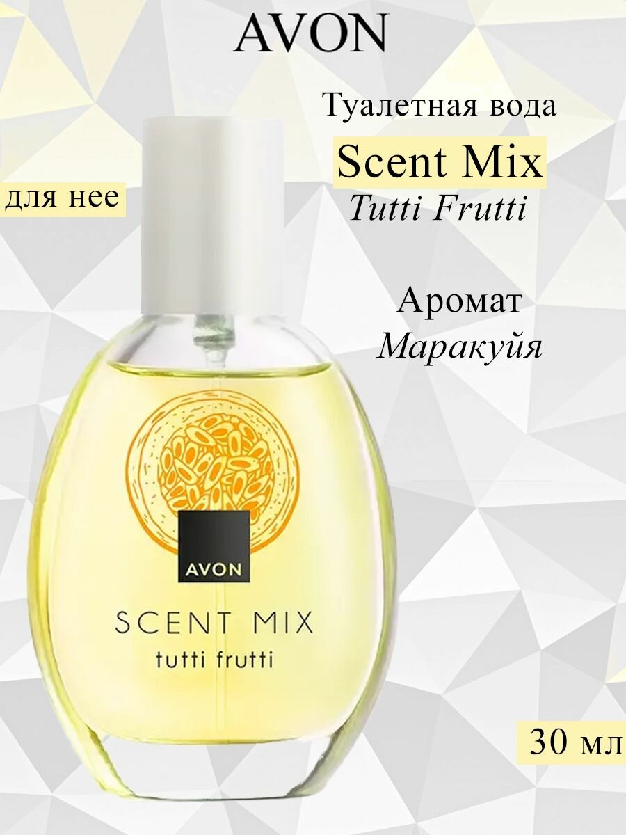 AVON/Эйвон Туалетная вода Scent Mix Tutti Frutti (Скент Микс Тутти Фрутти) для нее, 30 мл