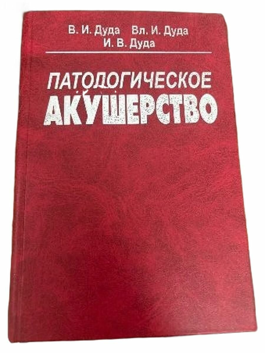 Патологическое акушерство.