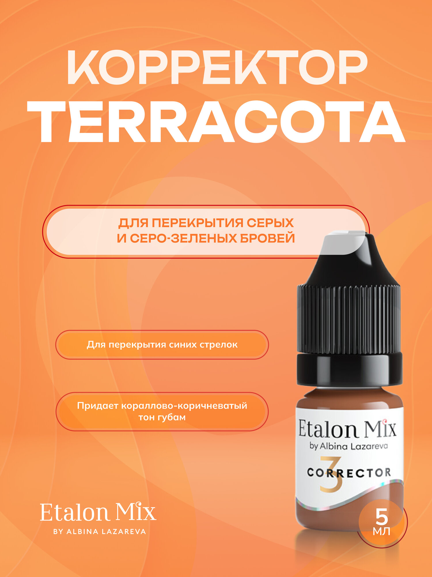 Etalon Mix Корректор Терракотовый, 5мл. Пигменты Альбины Лазаревой.