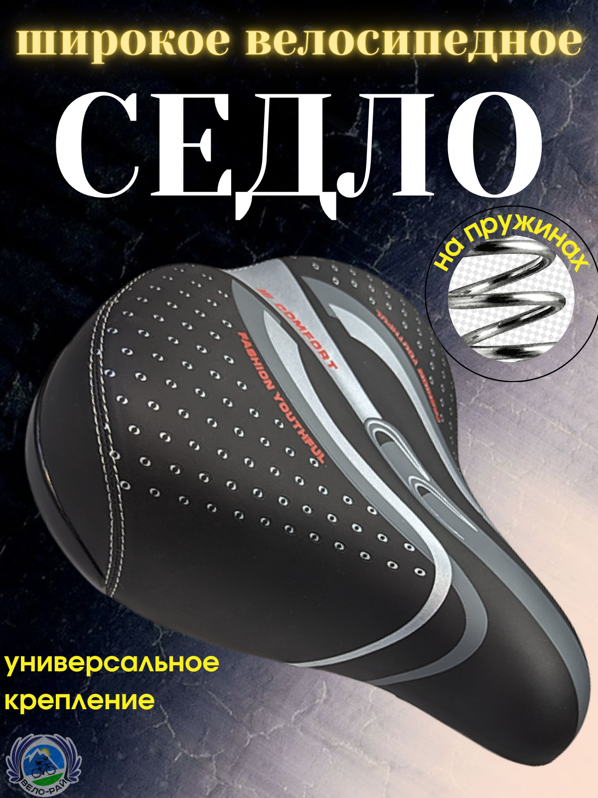 Седло для велосипеда широкое на пружинах