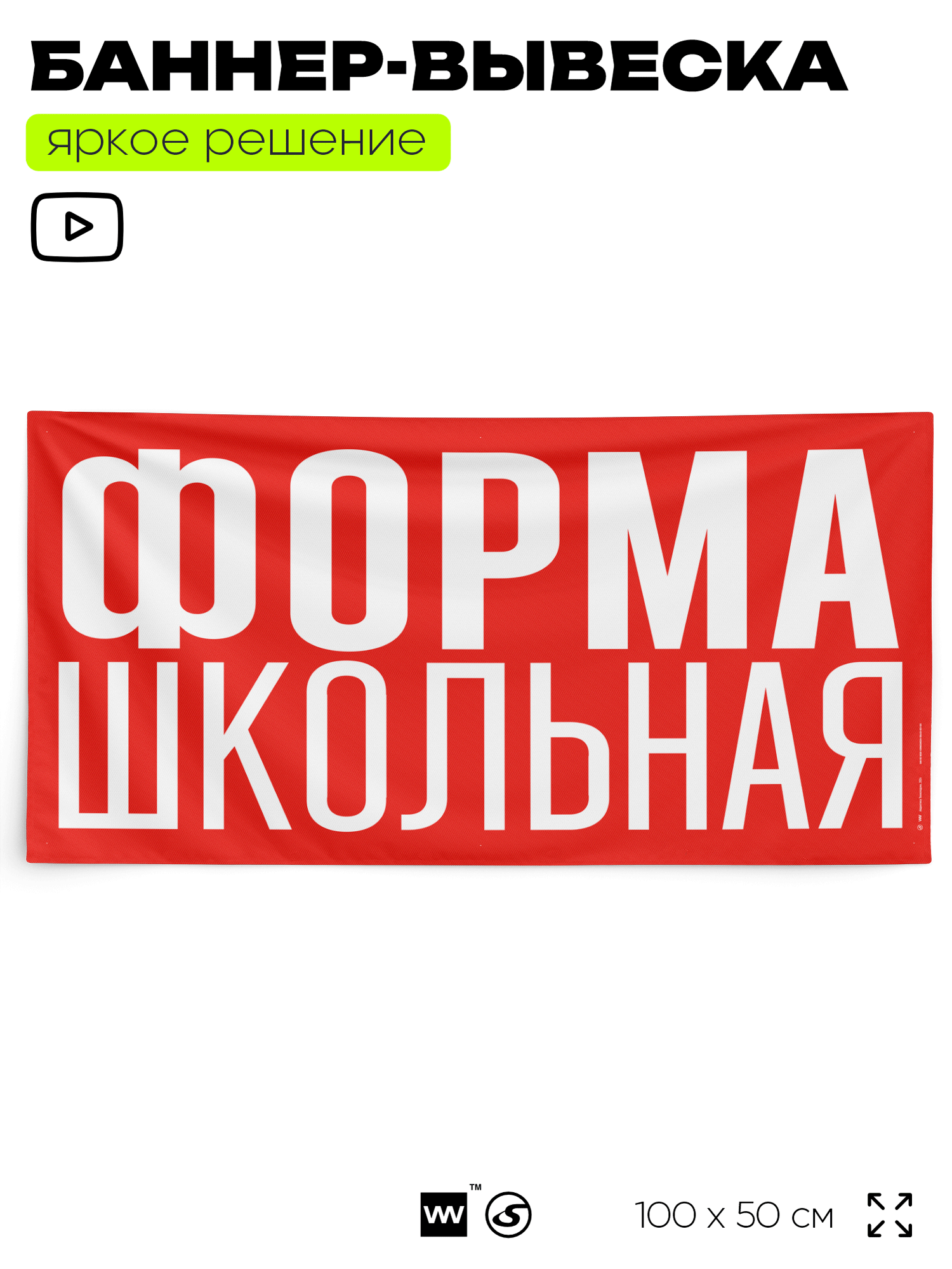 Рекламная вывеска баннер форма школьная, 100х50 см, для магазина одежды, красный, SIlverPlane x Айдентика Технолоджи