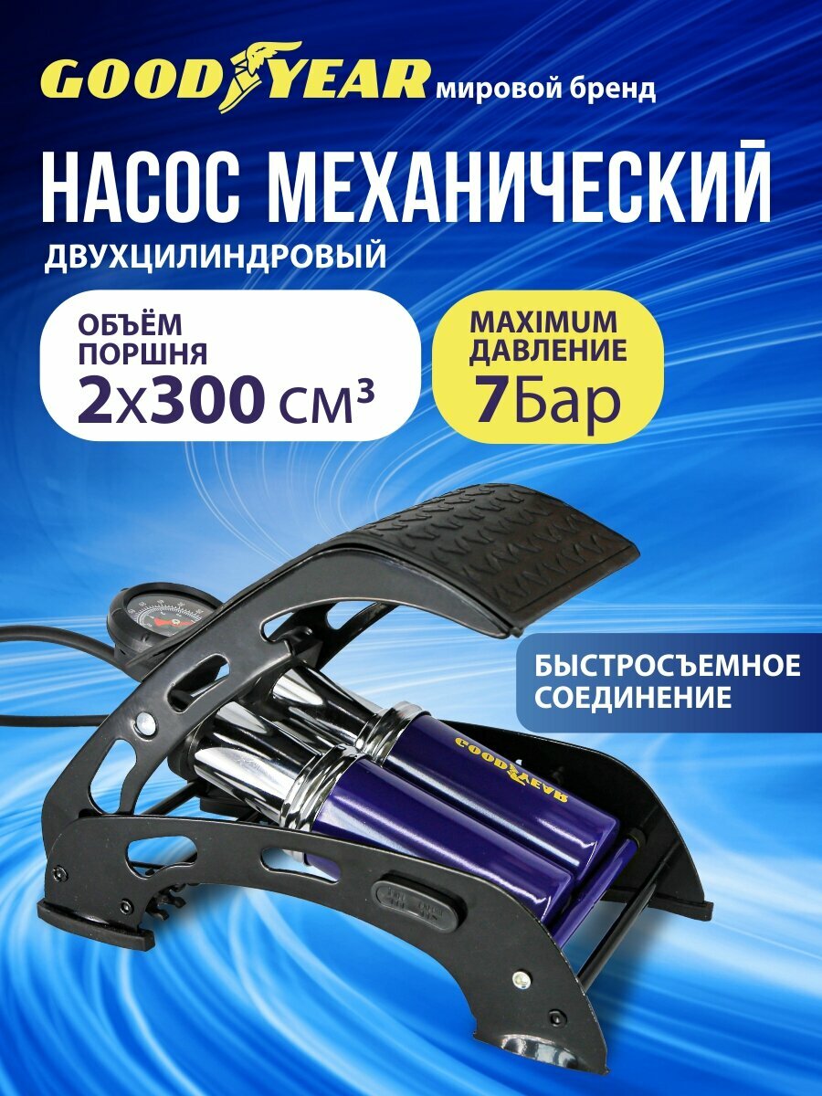 Ножной насос Goodyear GY-F2C, для авто и велосипеда, 2 цилиндр, манометр, 60 см