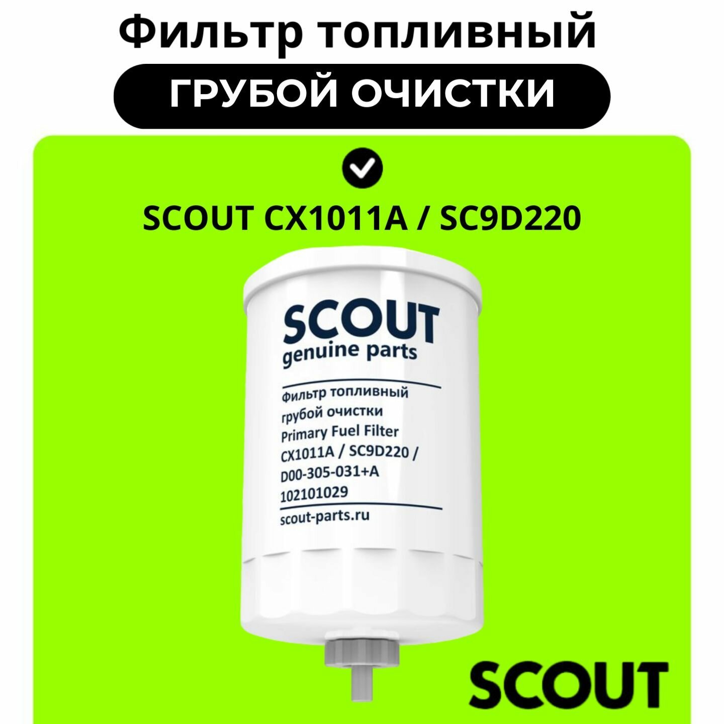 Фильтр топливный грубой очистки SCOUT CX1011A SC9D220