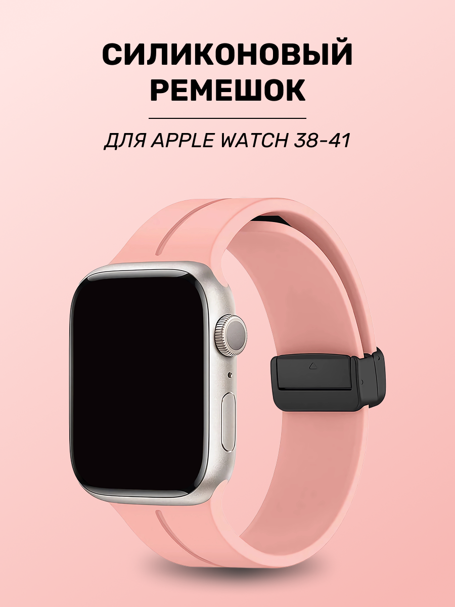 Силиконовый ремешок для Apple Watch 38-40-41 мм с магнитной застежкой / Ремешок на Эпл Вотч 1-9, СЕ