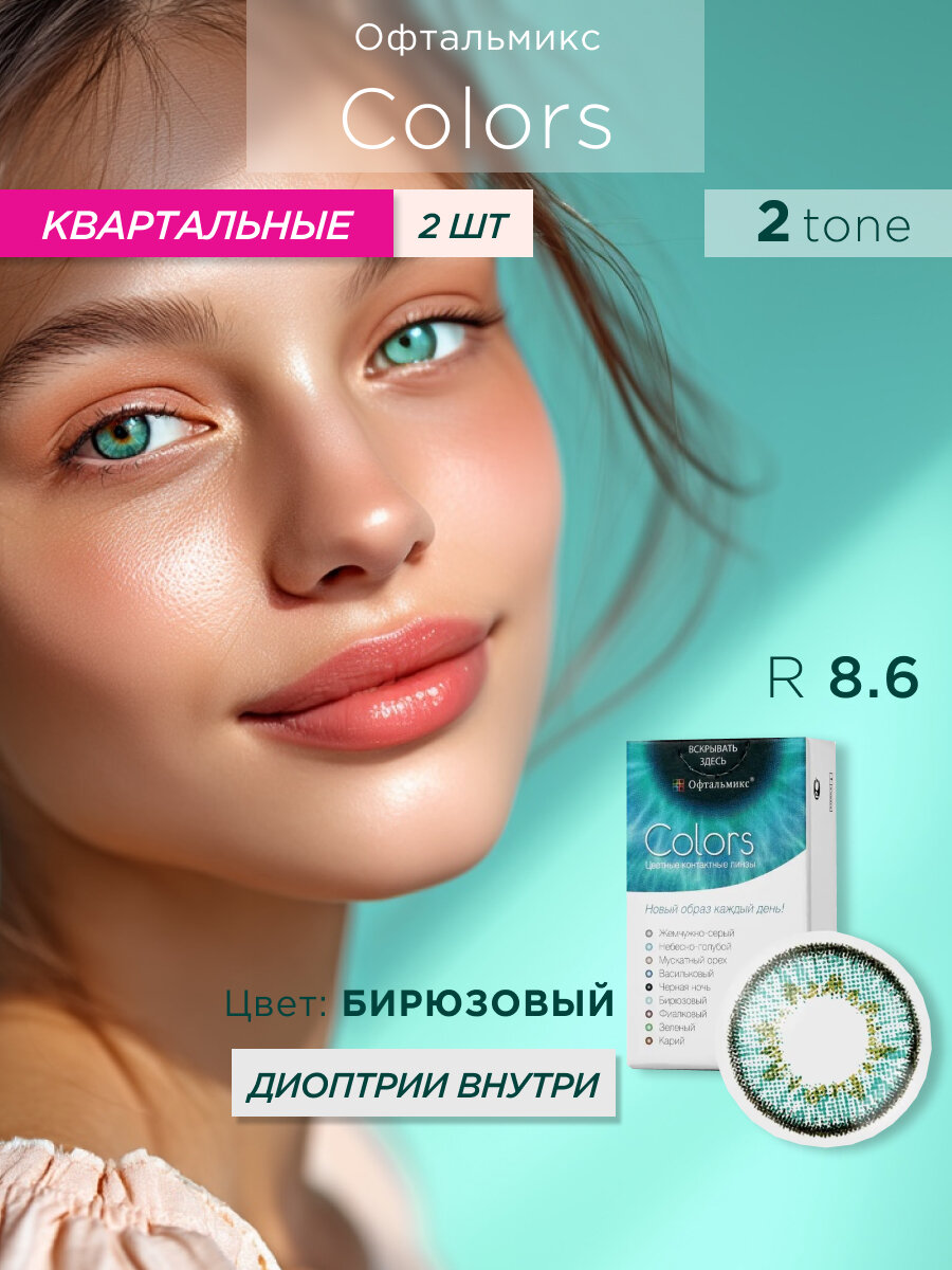Цветные линзы Офтальмикс Colors Toska (Бирюзовый), 8.6, -5.00, 14.2 2