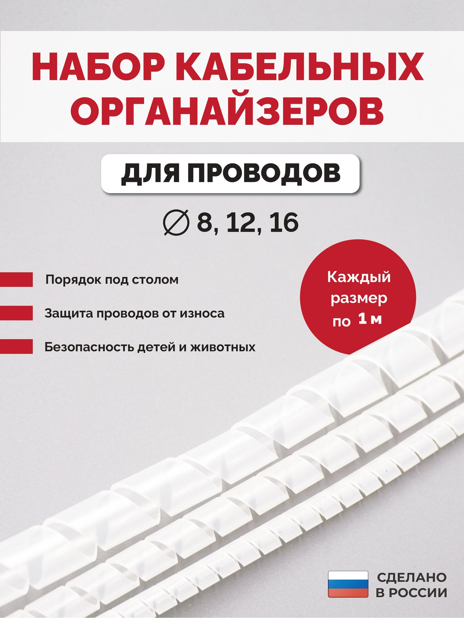 Набор кабельных органайзеров d 8, 12, 16 мм. / спиральная защитная обмотка для проводов
