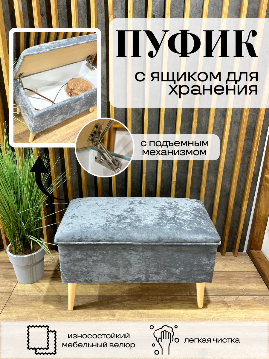 Пуф с ящиком для хранения, мягкая банкетка на ножках, в прихожую, спальню, детскую, гостиную, 70х36х48