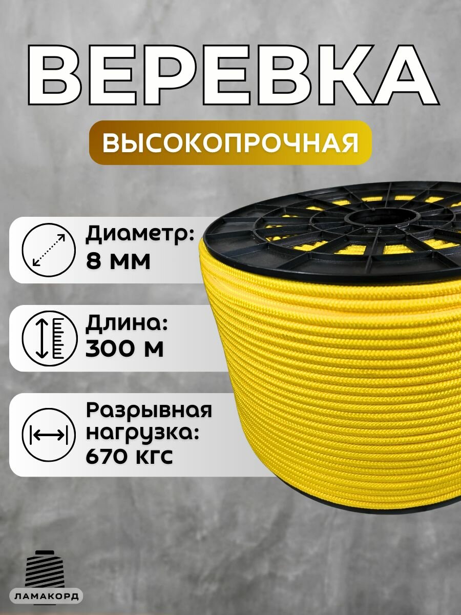 Веревка туристическая 8 мм 300 м желтая. Шнур полипропиленовый плетеный с сердечником. Веревка бельевая