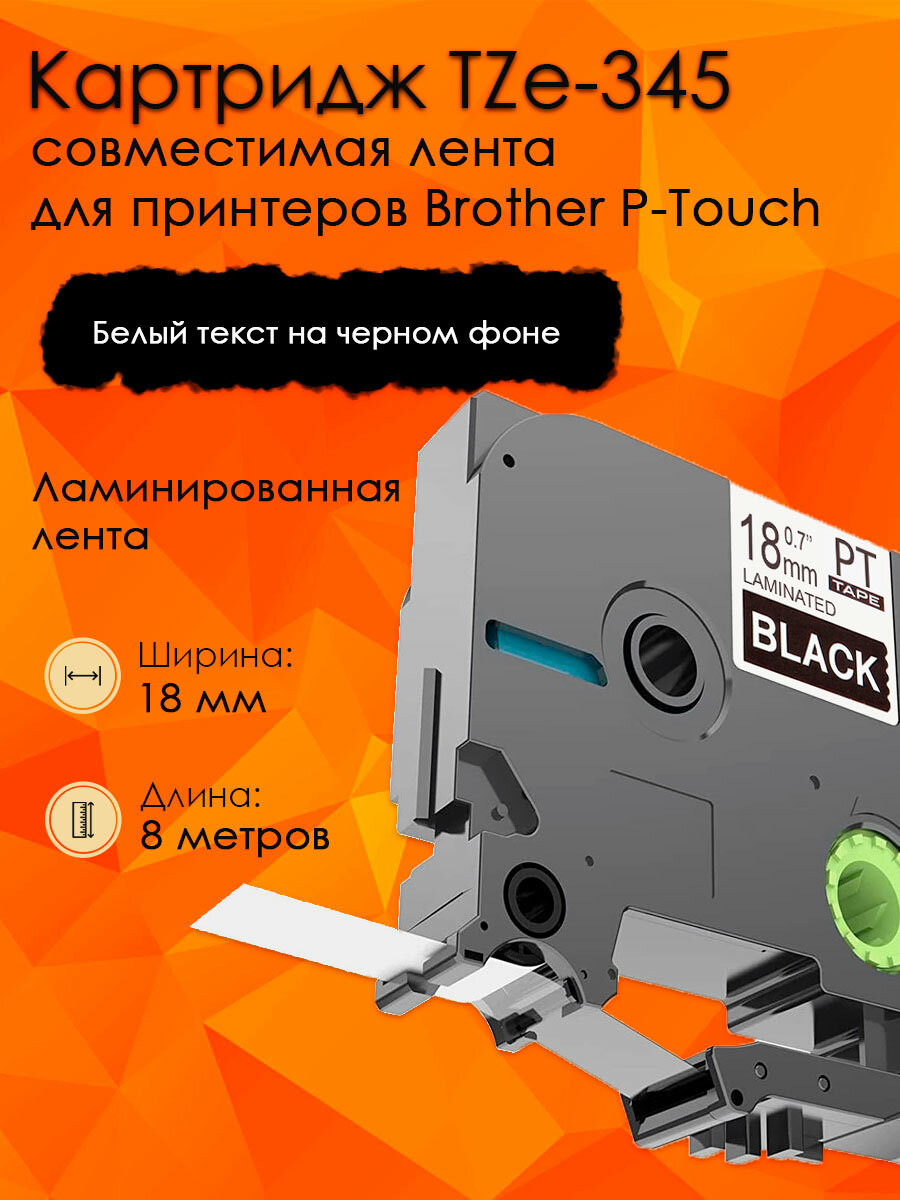 Картридж с лентой TZe-345, 18 мм, белый на черном, TZe345 для принтеров Brother P-Touch