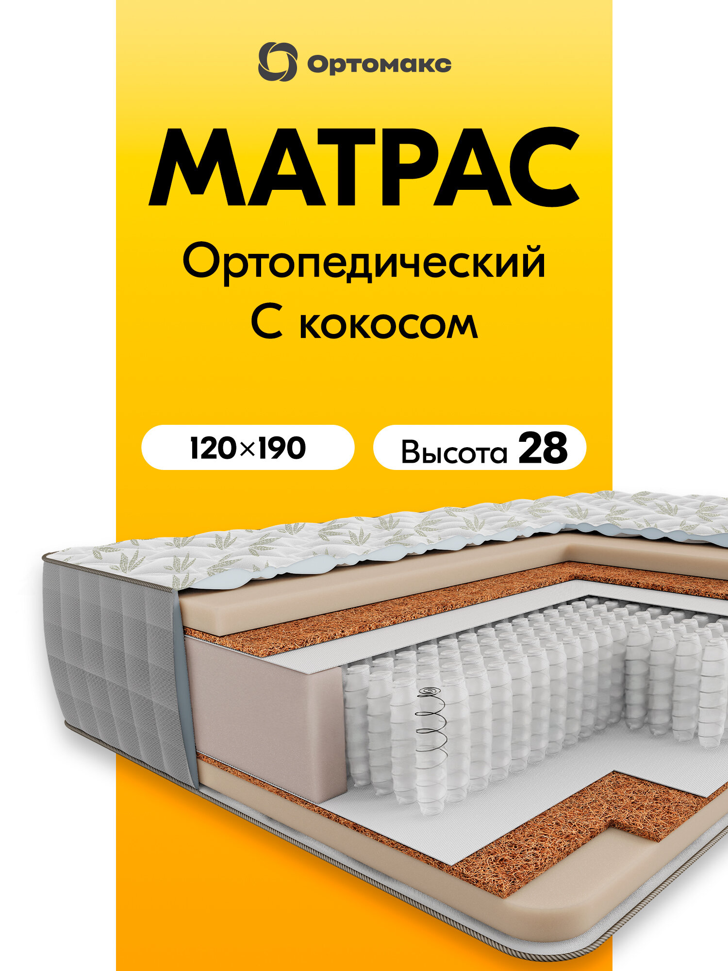 Высокий матрас 120х190 ортопедический Ortomax Премиум Органик Алоэ Плюс, независимые пружины, жесткий, полутороспальный