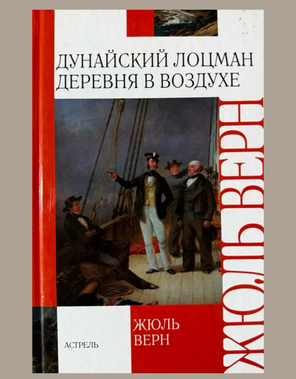 Книга Астрель "Дунайский Лоцман. Деревня В Воздухе", 384 стр, твердый переплет