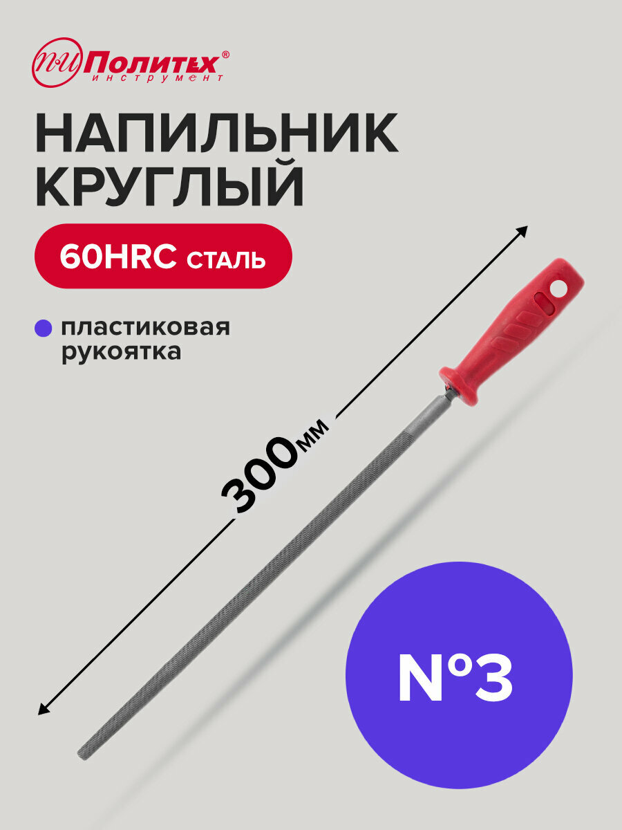 Напильник по металлу 300 мм круглый № 3, пластиковая рукоять, Политех Инструмент