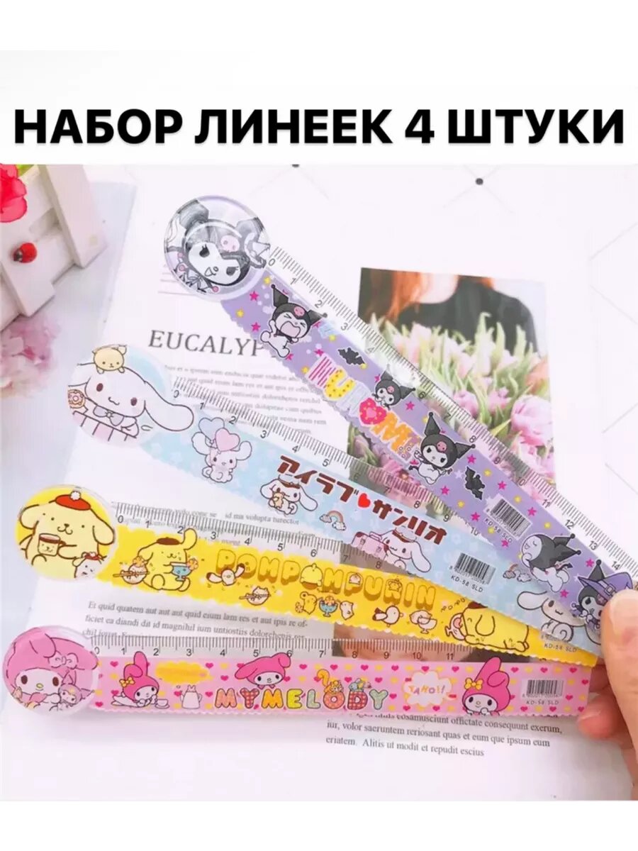 Линейка набор школьные 4 штуки Куроми (Kuromi)