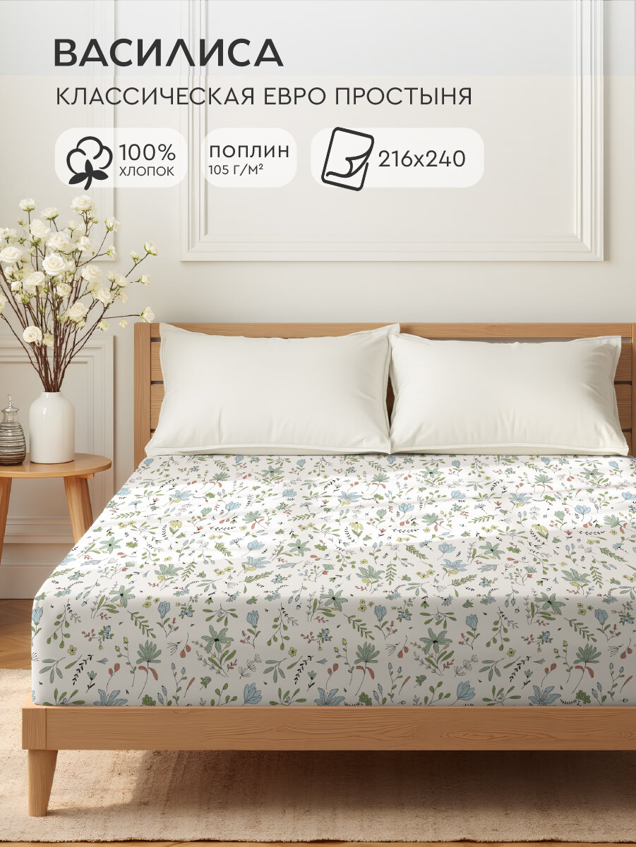 Простыня Василиса Евро 216х240 см, Поплин, хлопок 100%, Либерти
