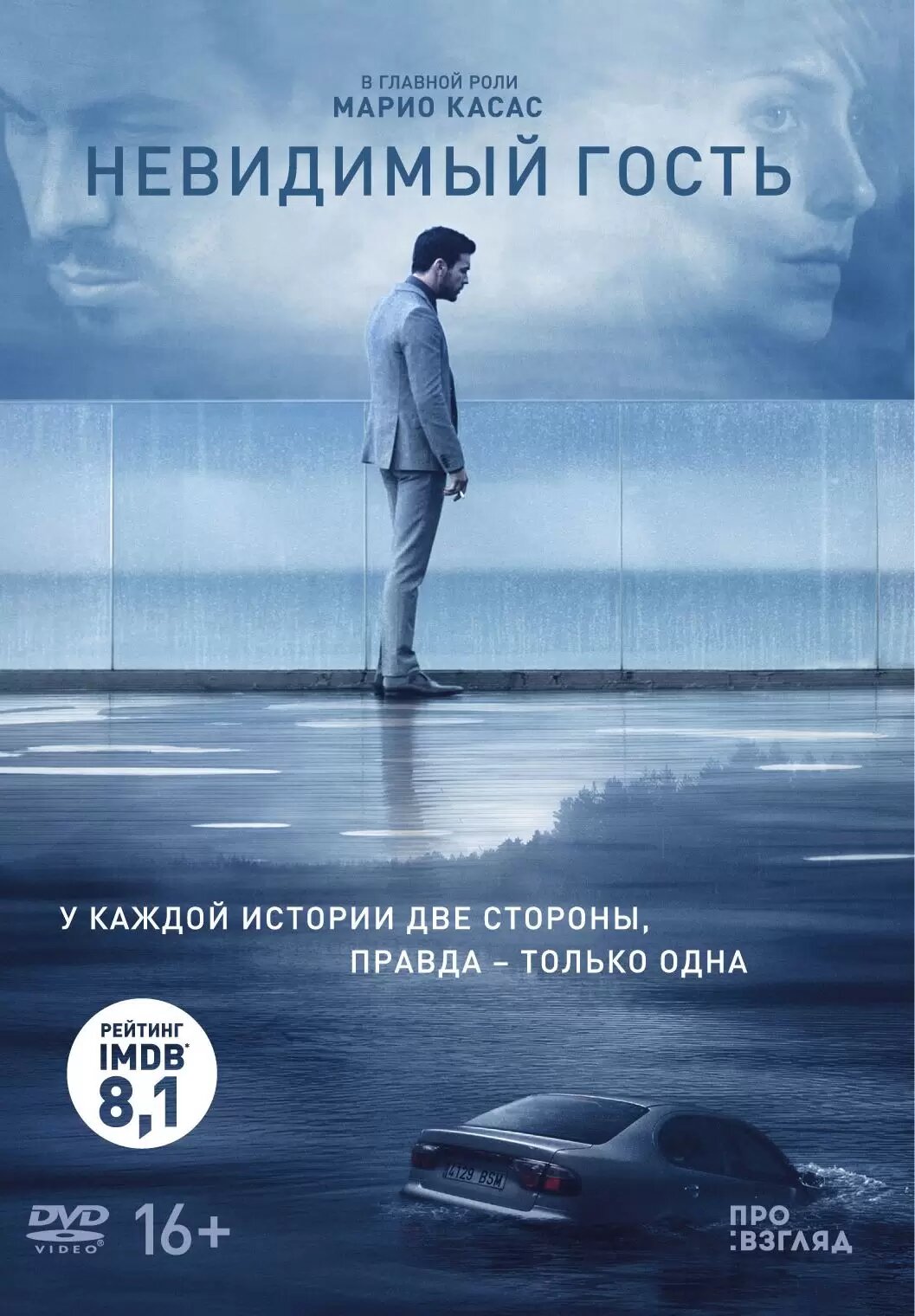 Невидимый гость DVD-video (DVD-box) / Детектив, Триллер / 102 мин, 2016 год, Испания