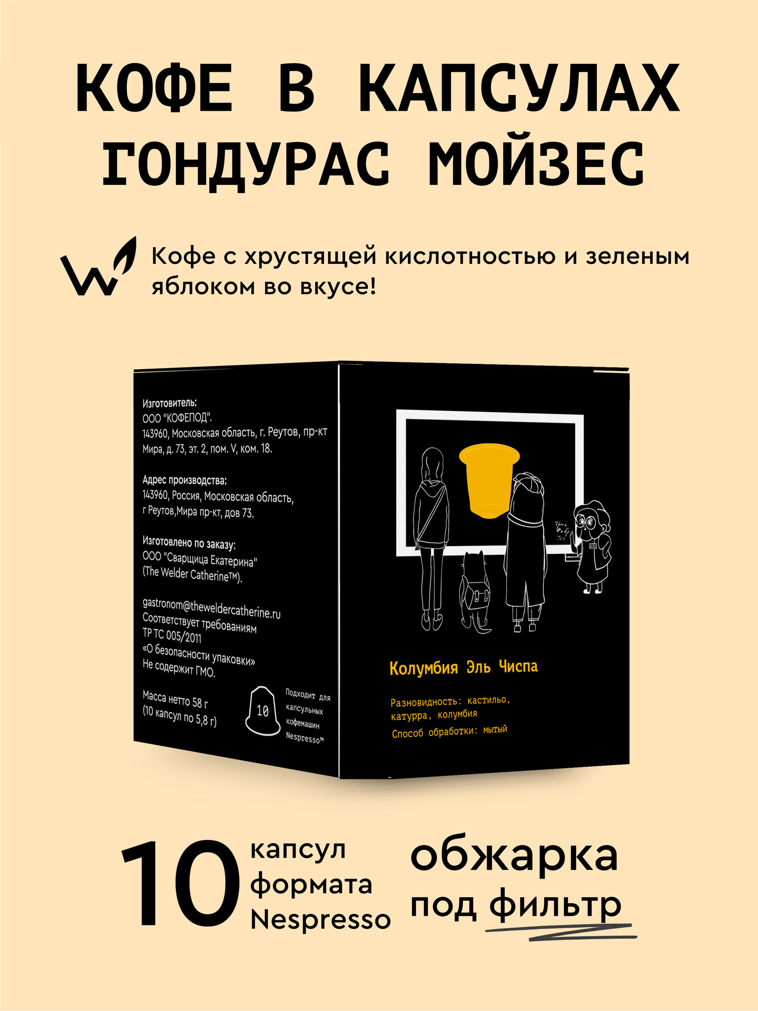 Кофе в капсулах Сварщица Екатерина "Колумбия Эль Чиспа", 10 капсул