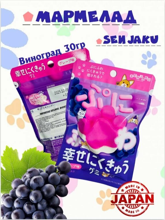 Мармелад Сенжаки 30г SENJAKU виноград Счастливые кошачьи лапки Япония