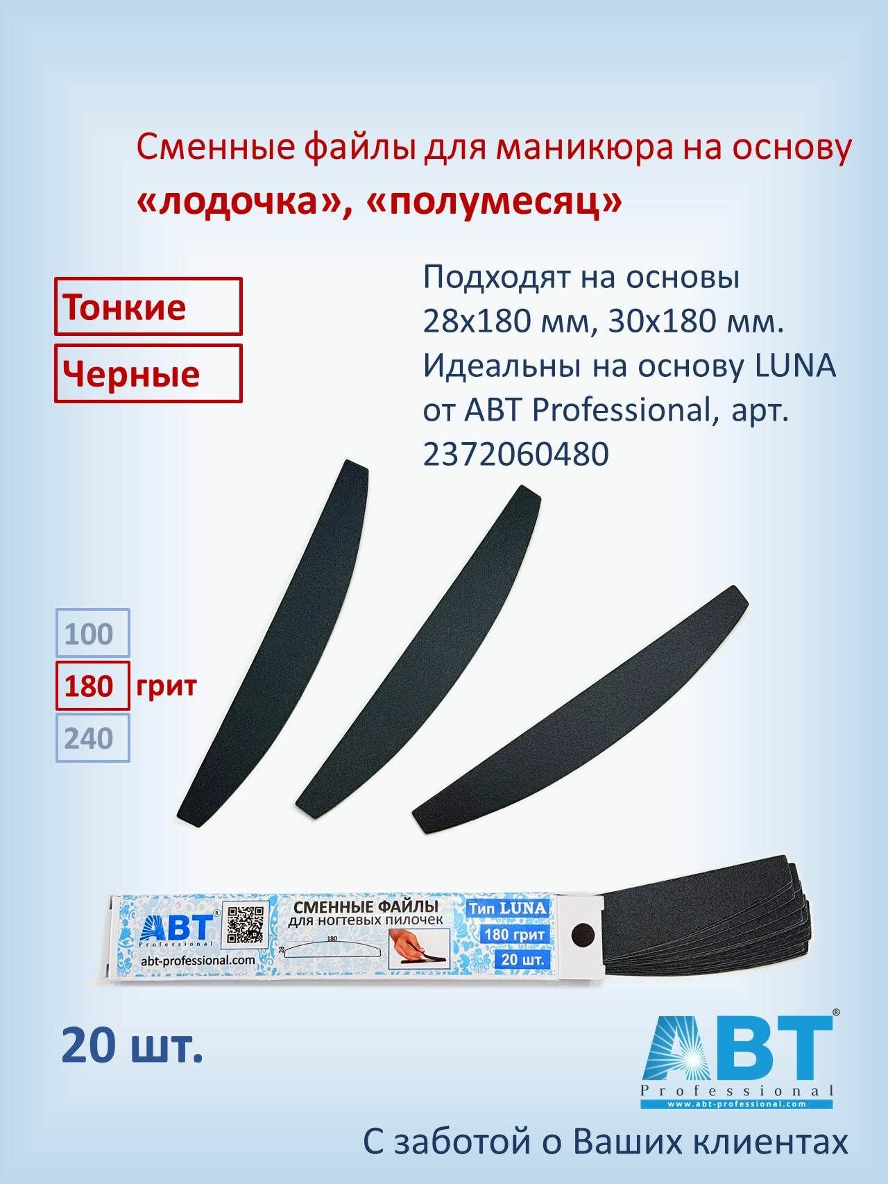 Сменные файлы на тонкой основе, тип LUNA черного цвета, 180 грит в форме лодочки/полумесяцаа (20 шт.)