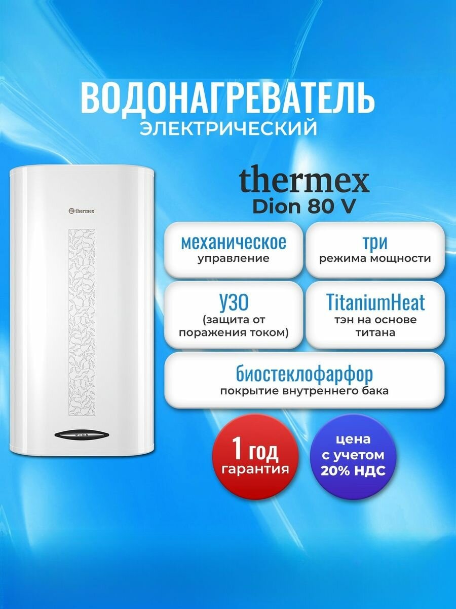 Водонагреватель накопительный электрический бытовой THERMEX Dion 80 V