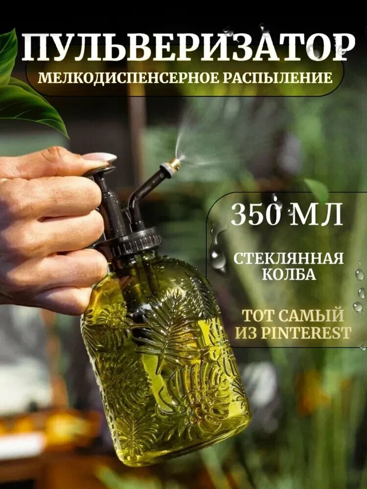 Пульверизатор опрыскиватель для растений распылитель воды, 350 мл стекло.