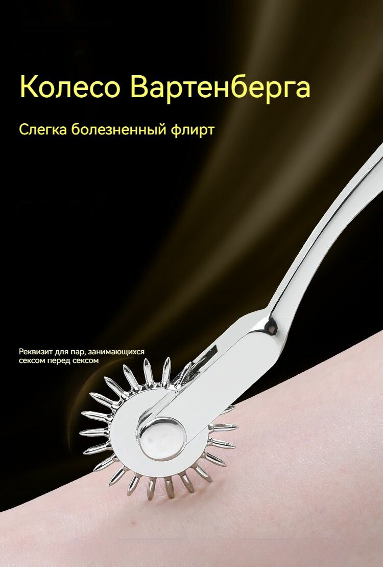 Колесо Вартенберга стимулятор игольчатый для бдсм