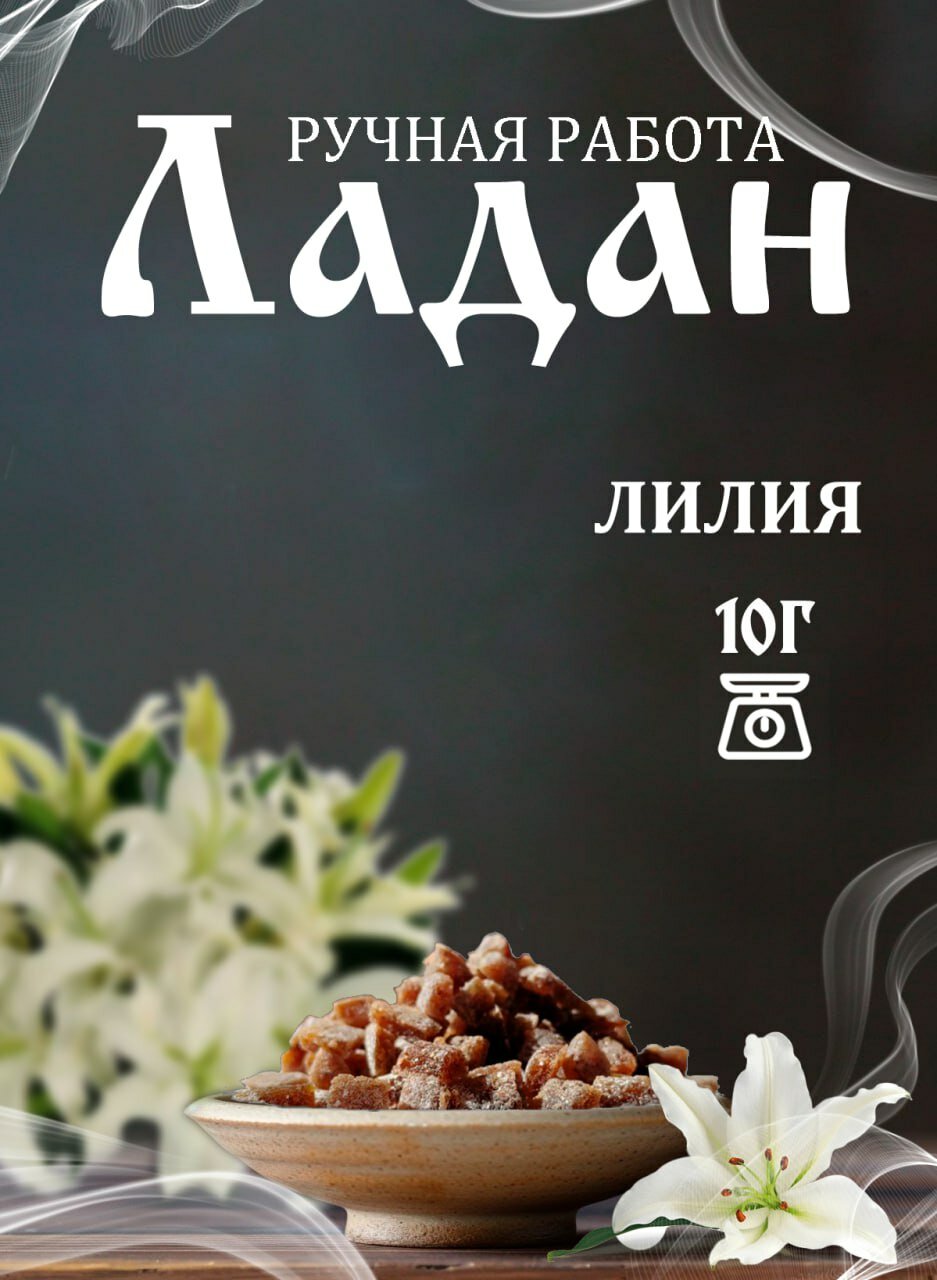 Ладан Лилия 10 гр церковный освященный