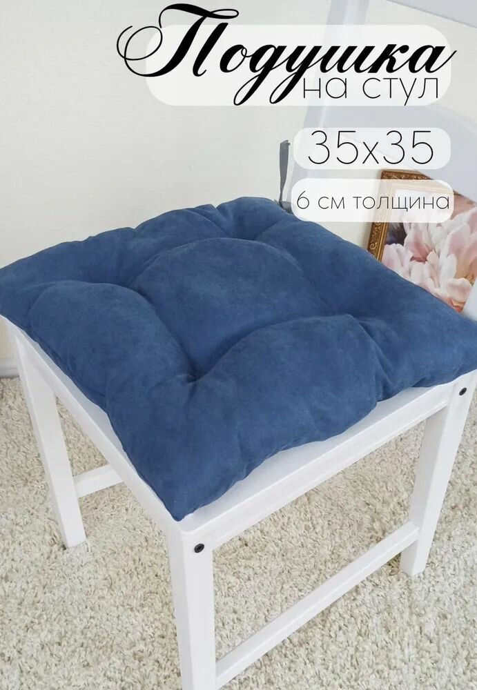 Подушка Бизнес Стиль на стул с завязками Канвас 35х35 см, светло-синий