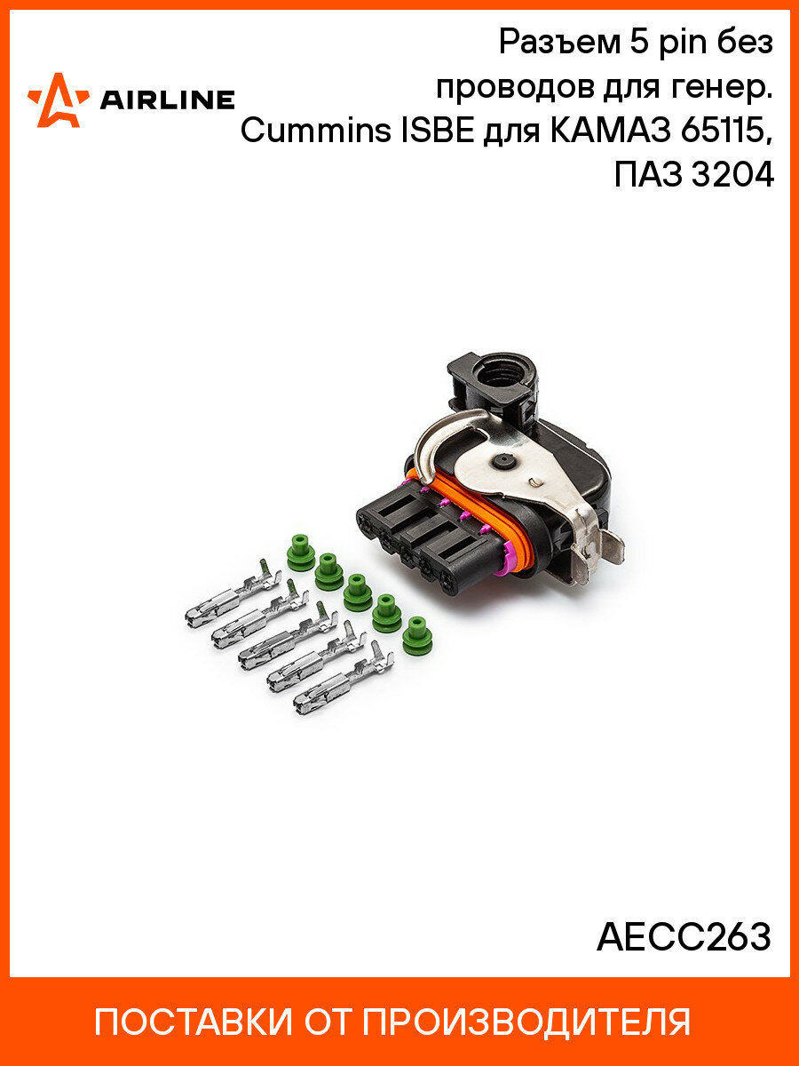 Разъем 5 pin без проводов для генер. Cummins ISBE (с запор. скобой) для КАМАЗ 65115, ПАЗ 3204 AECC263 AIRLINE