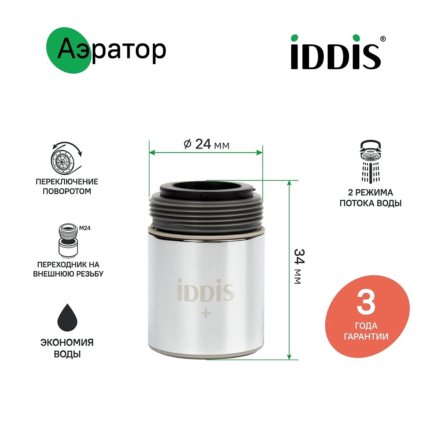 Аэратор для смесителя, пластик, M22, корпусный, внутренняя резьба, двухрежимный, IDDIS, 996P22S2SMD