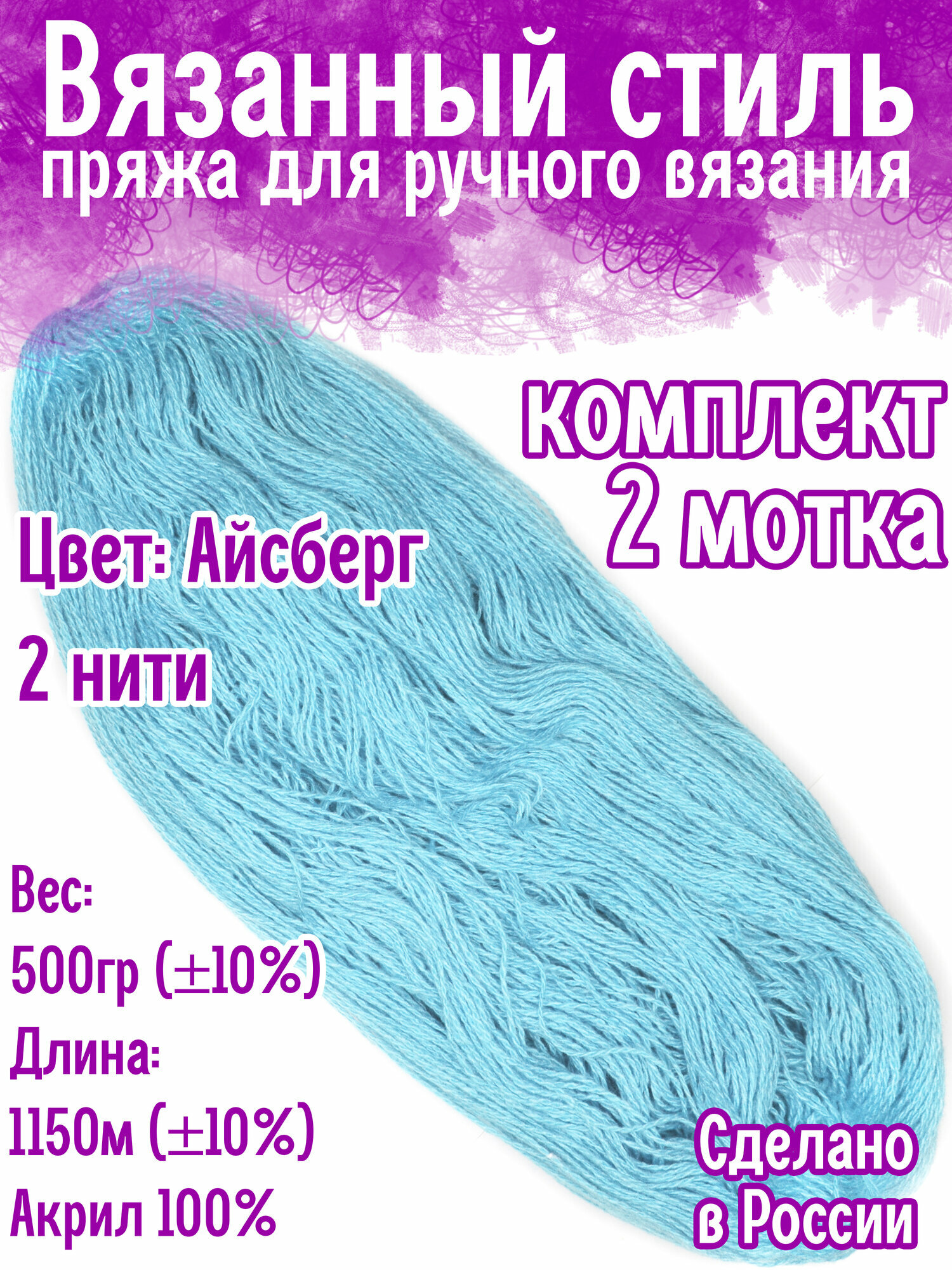 Нитки для ручного вязания 2шт.0,5кг1150м, пряжа двухниточная в пасмах из чистого акрила цвет: Айсберг
