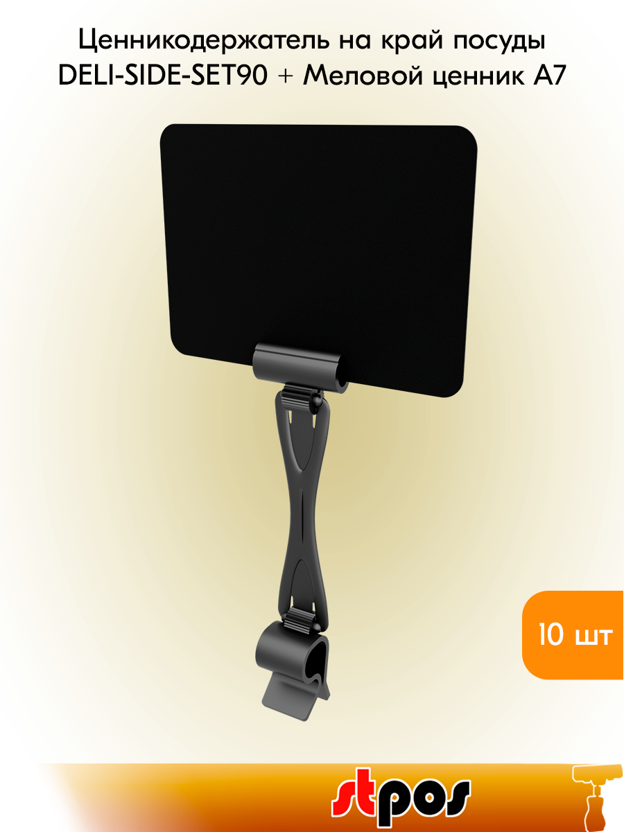 КОМПЛЕКТ Дели на край посуды DELI-SIDE-SET90, Черный+Меловой ценник А7 Черный по 10 шт